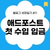 블로그 성장일기 11 애드 포스트 첫 수입 첫 월급 입금 네이버 블로그